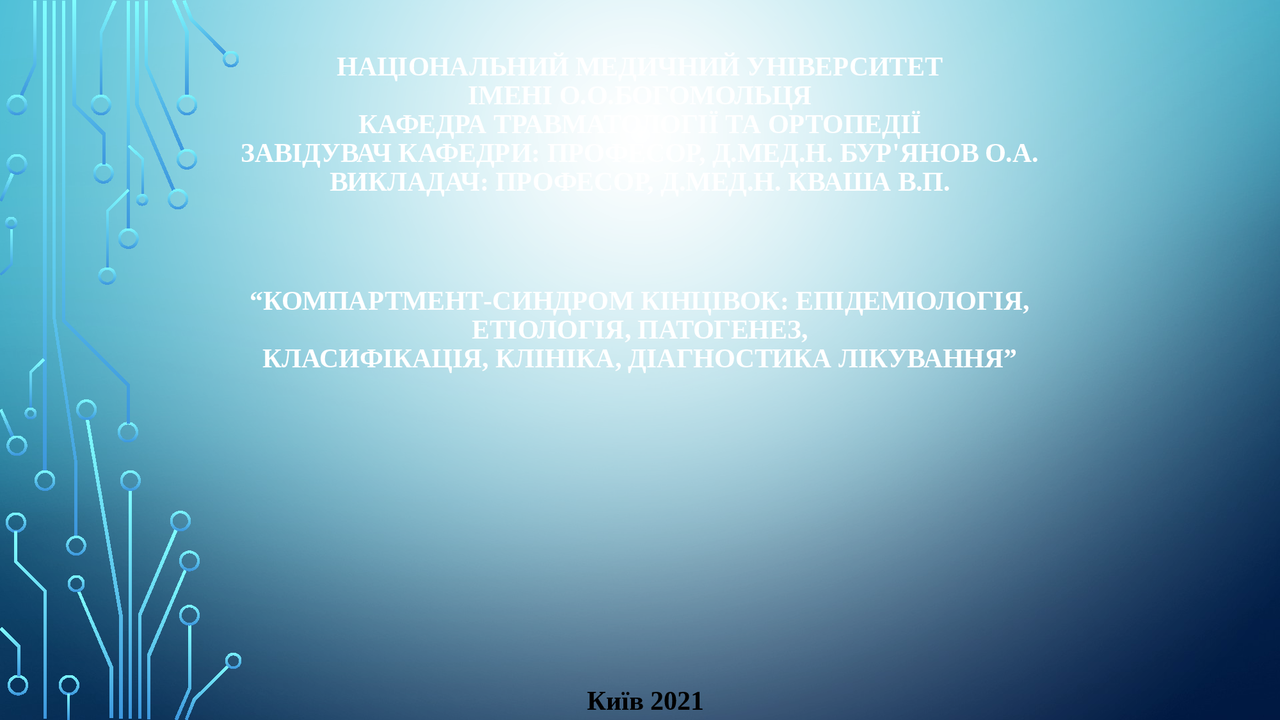 Компартмент синдром презентація Презентации Травматология и ортопедия