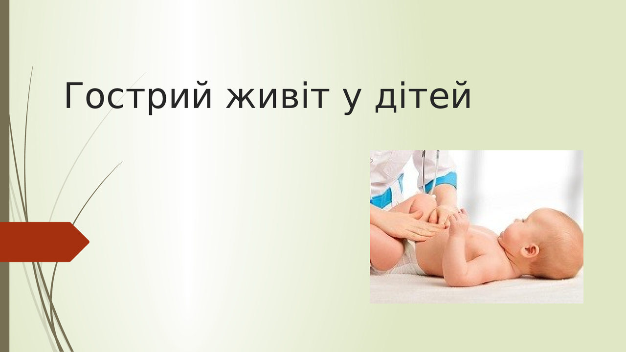 Гострий живіт у дітей Docsity