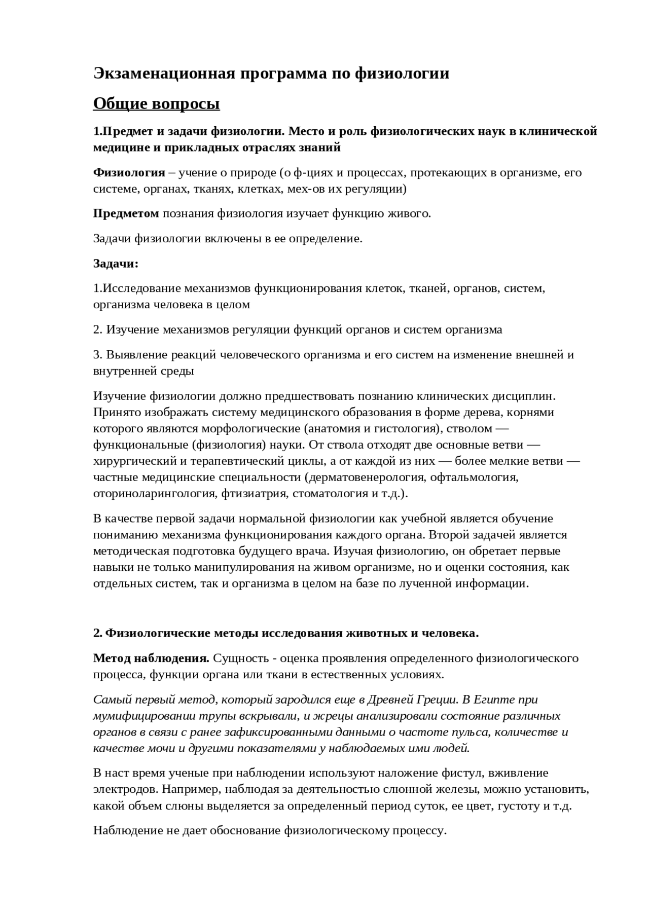 Нормальная Физиология к экзамену Docsity