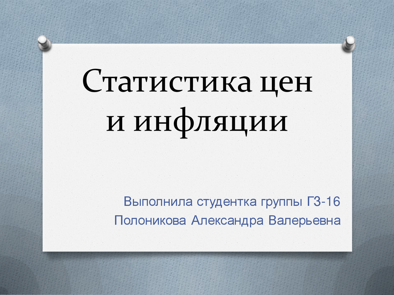 Статистика презентация Docsity