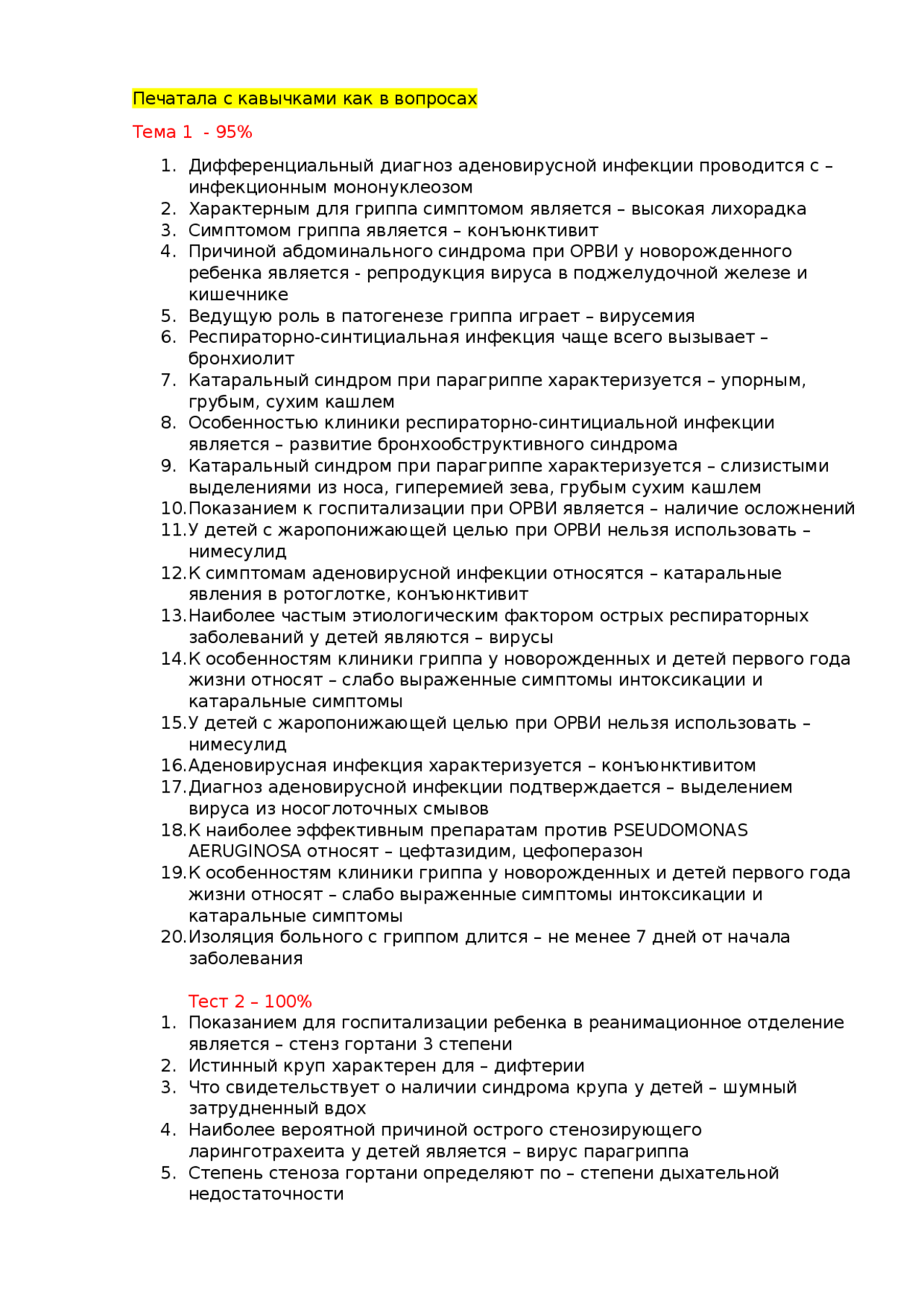 Тест по детским инфекционным болезням Упражнения и задачи