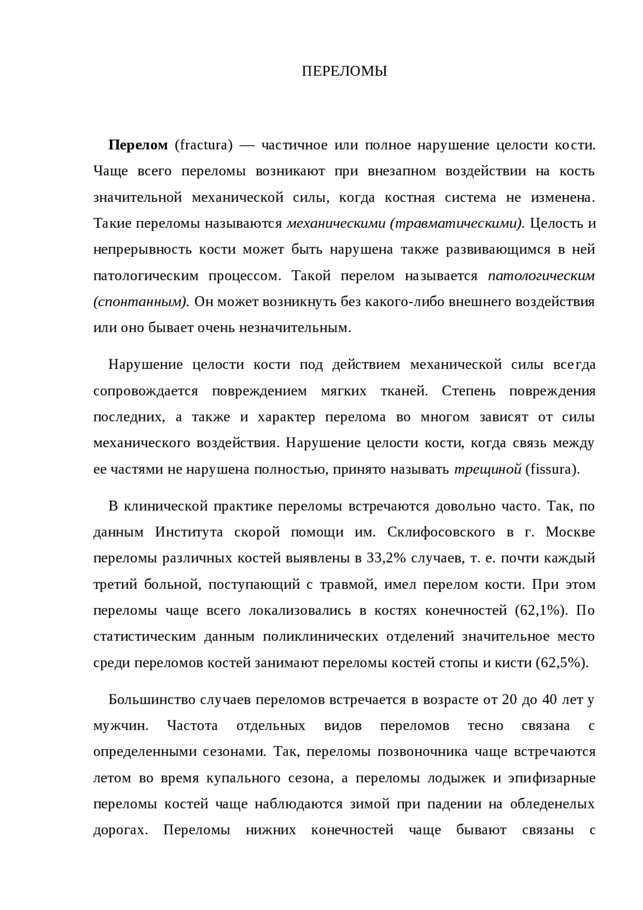 ПЕРЕЛОМЫ Перелом Fractura — частичное или полное наруше Docsity