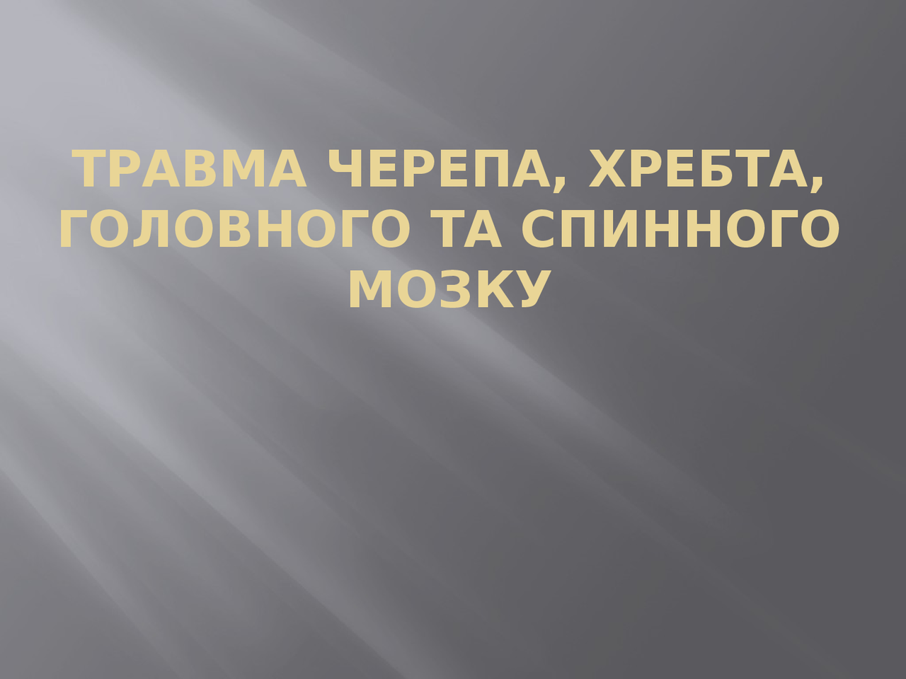 Презентация травмы черепа Презентации Военная и экстремальная