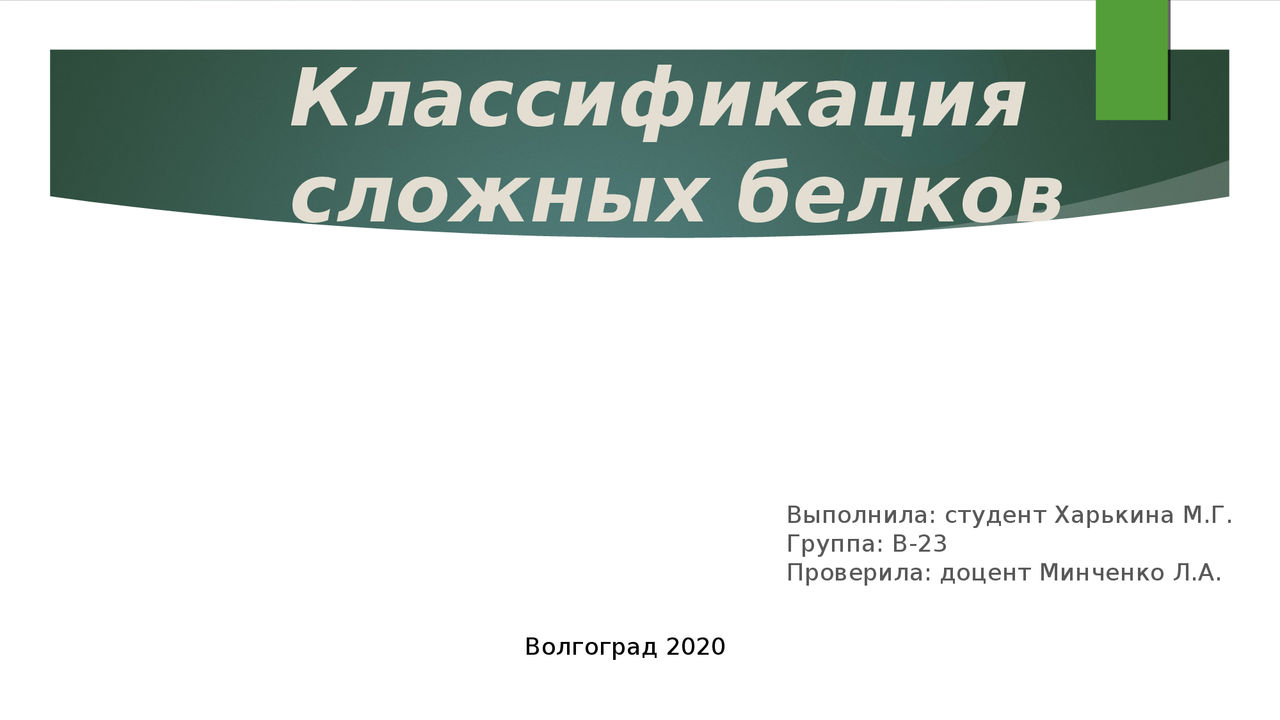 Классификация сложных белков Docsity