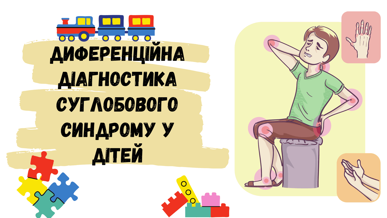 Диференційна діагностика суглобового синдрому у дітей Docsity