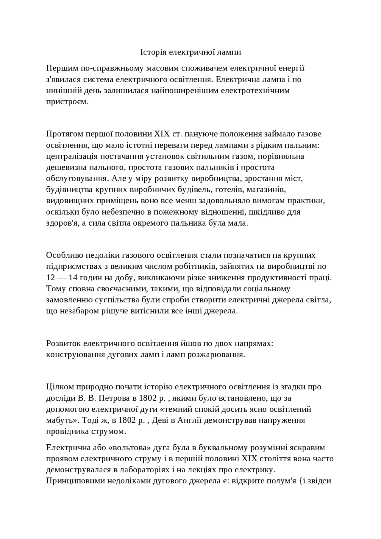 Історія електричної лампи Рефераты Физика Docsity