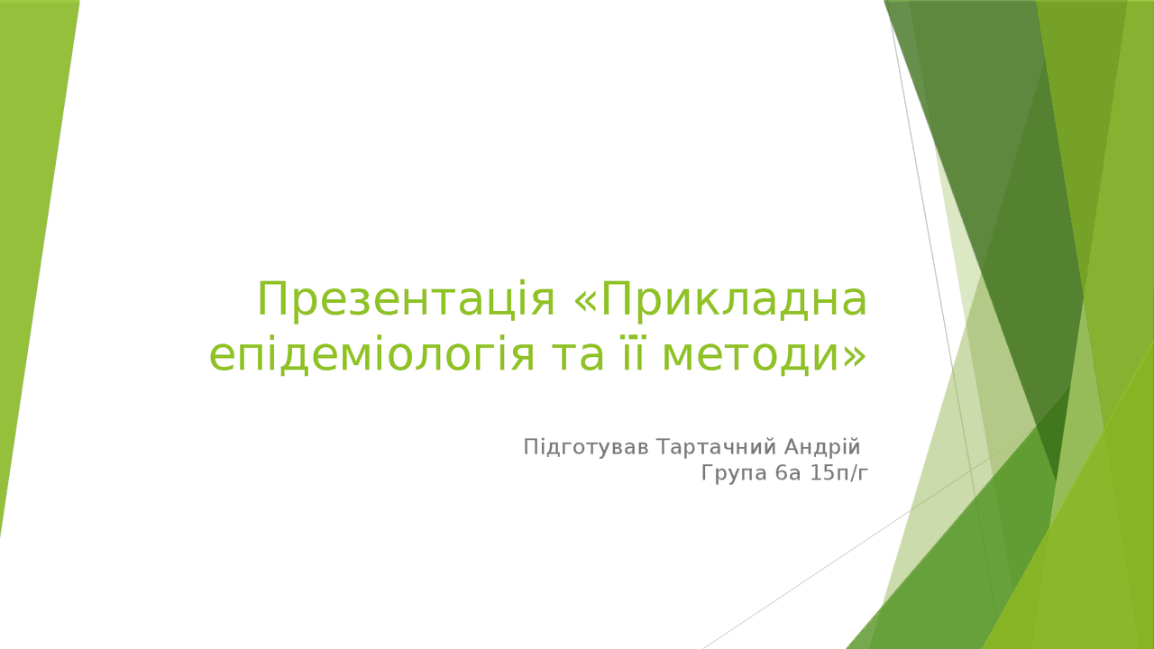 Презентація Прикладна епідеміологія та її методи Docsity