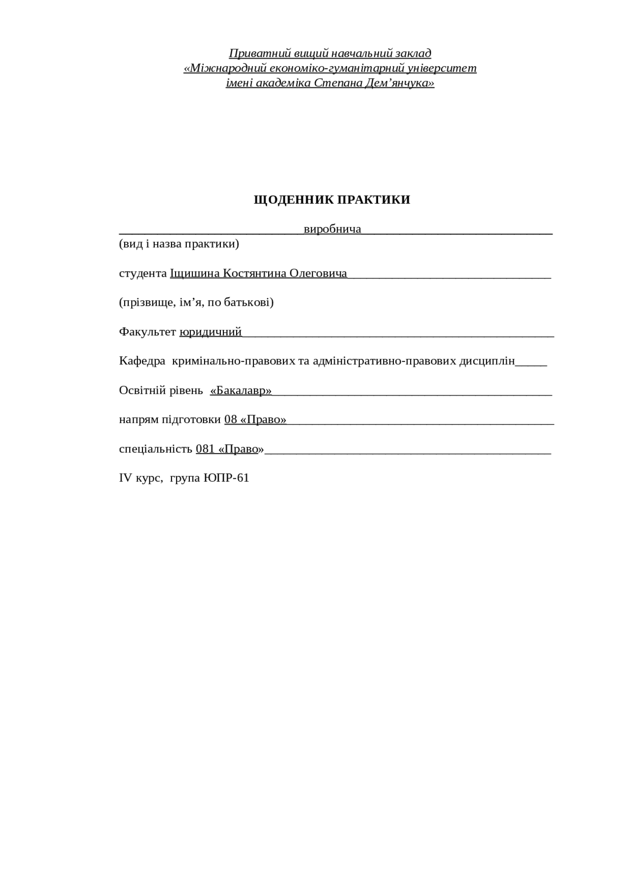 Щоденник виробничої практики Экзамены Производственная практика Docsity