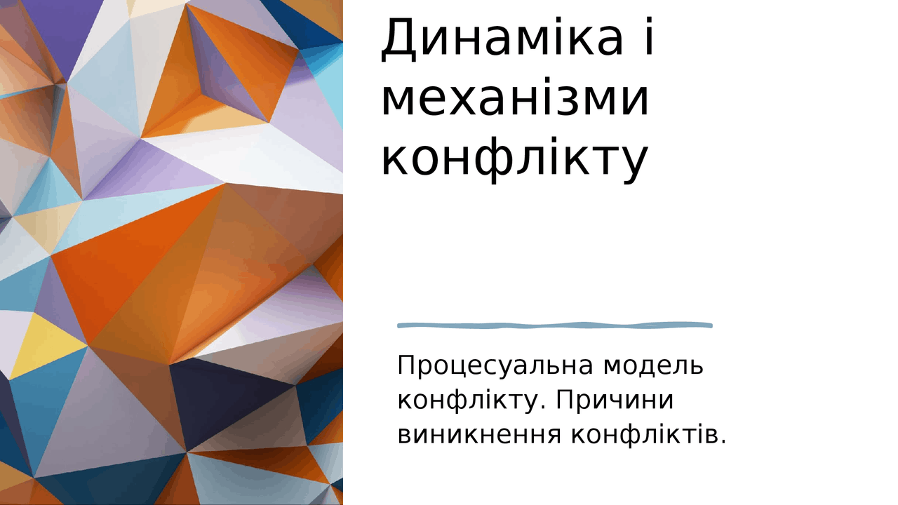 Динамика и механизмы конфликтов Docsity