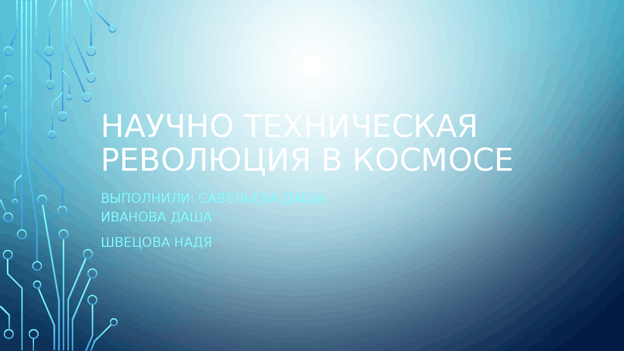 Научно техническая революция в космосе Docsity