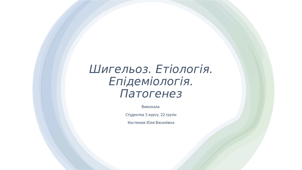 Презентація на тему шигельоз Docsity