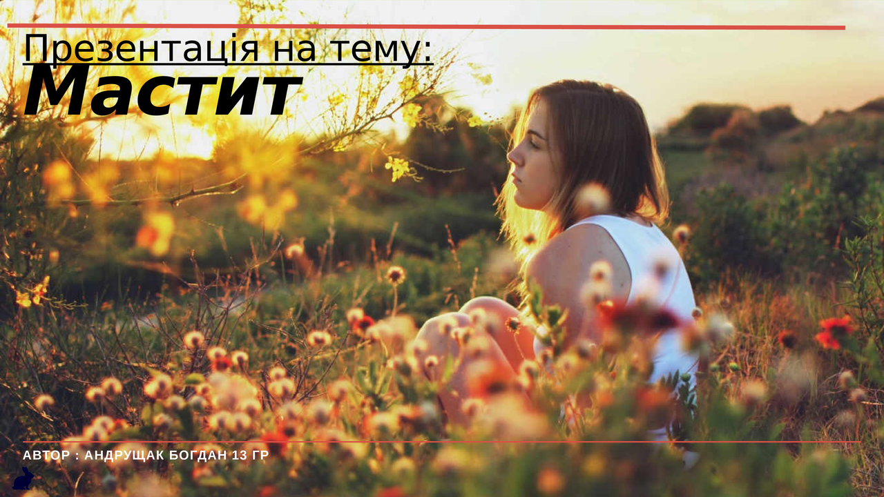 Презентація на тему мастит Хірургія Docsity