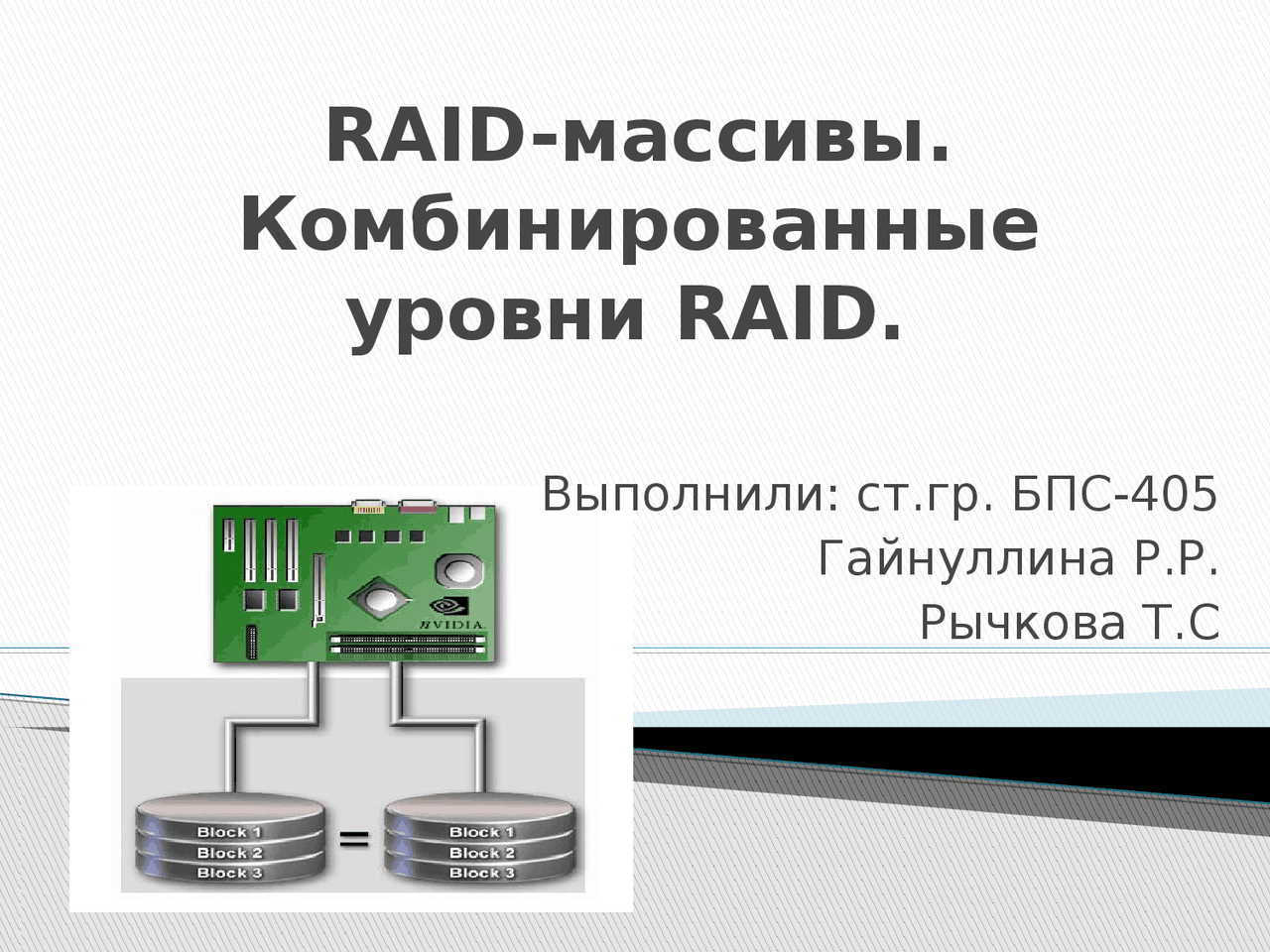 Презентация на тему RAID массивы - Docsity