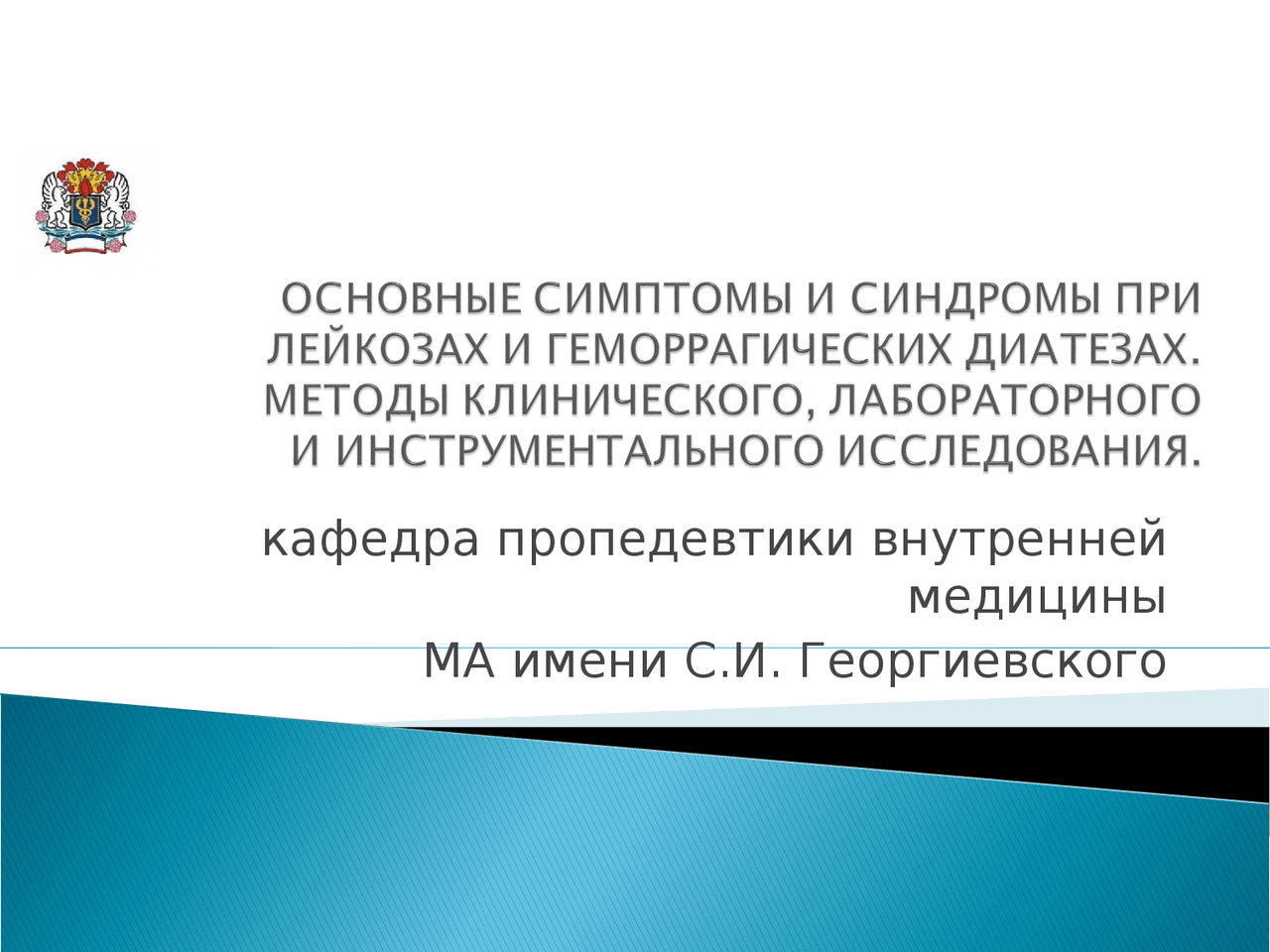 Лекция по пропедевтике Docsity