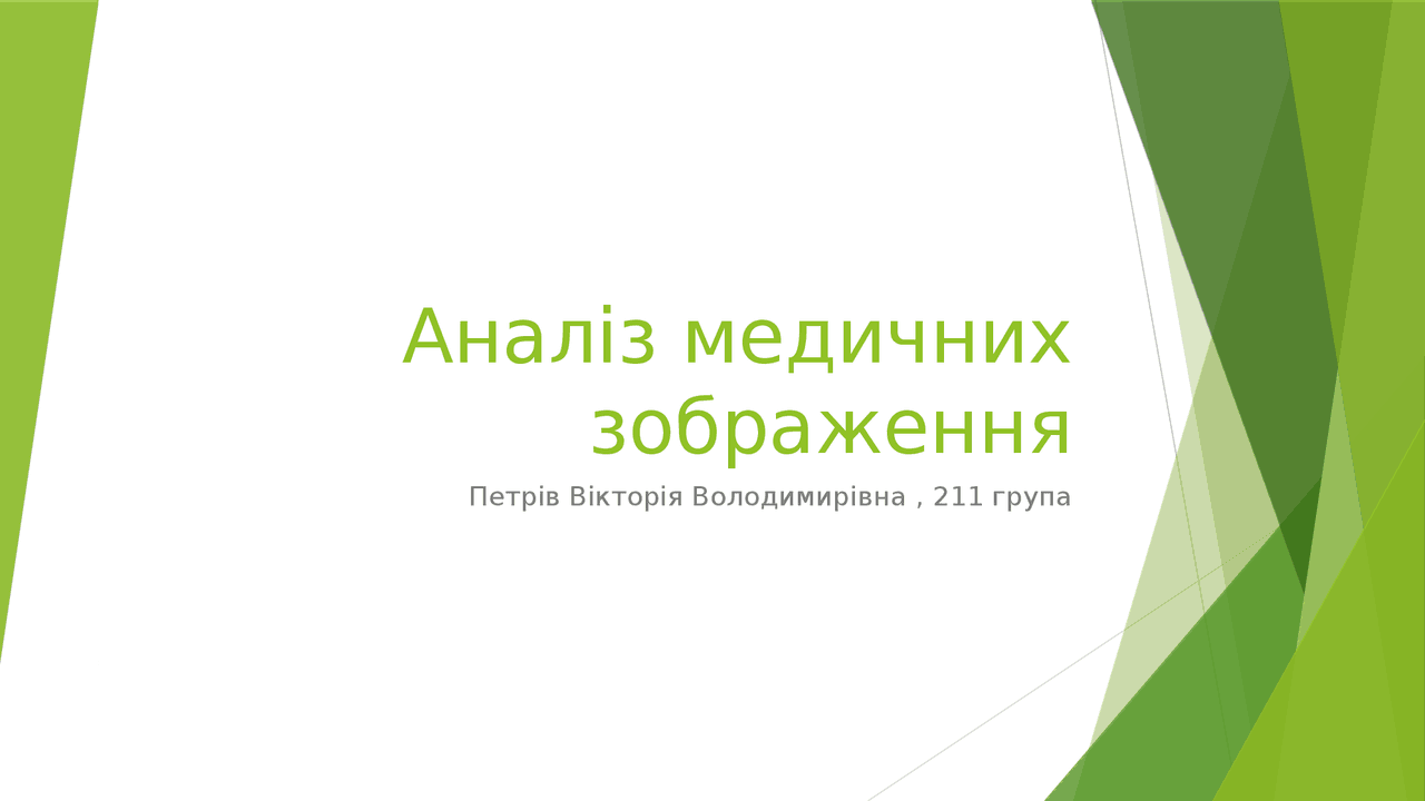 Аналіз медичних зображень Презентации Информатика Docsity