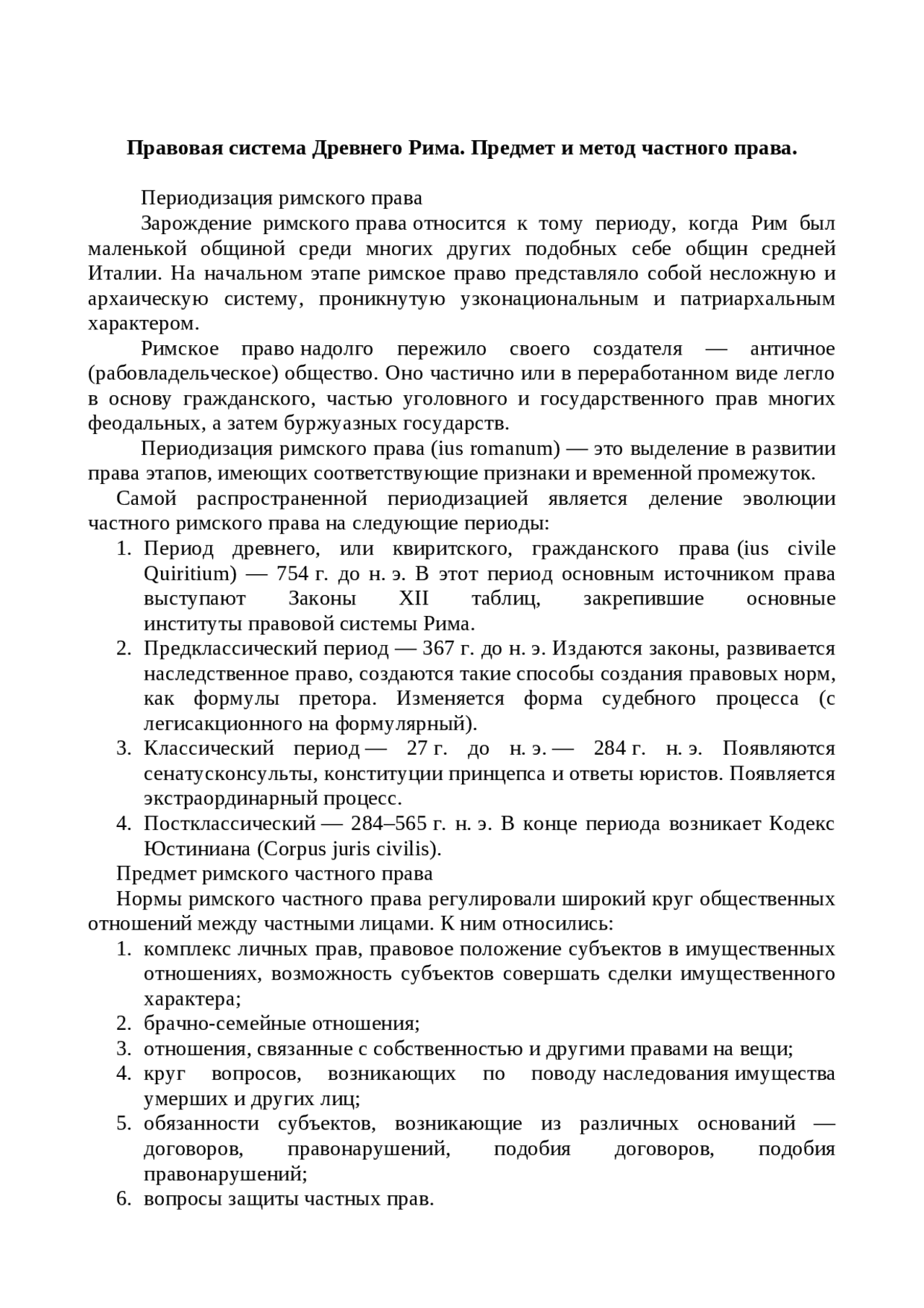 Ответы на вопросы по римскому праву Docsity