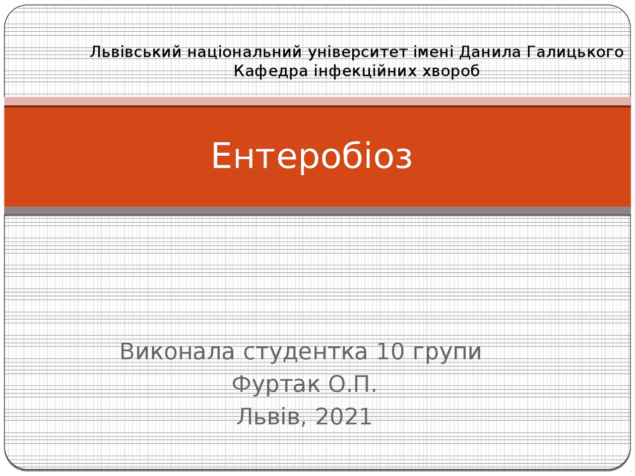 ентеробіоз презентація Презентации Инфекционные болезни Docsity