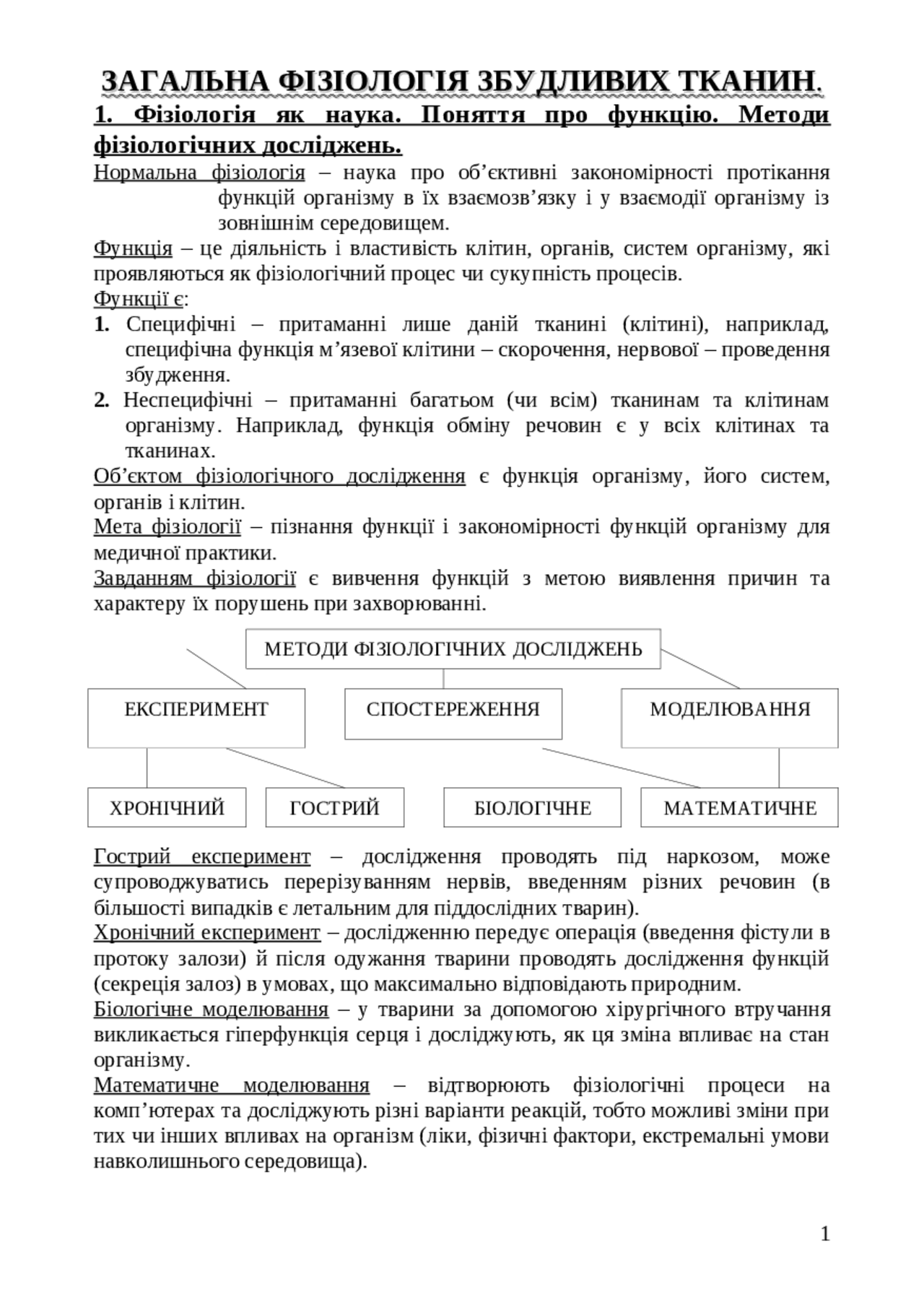 ЗАГАЛЬНА ФІЗІОЛОГІЯ ЗБУДЛИВИХ ТКАНИН Шпаргалки Физиология Docsity