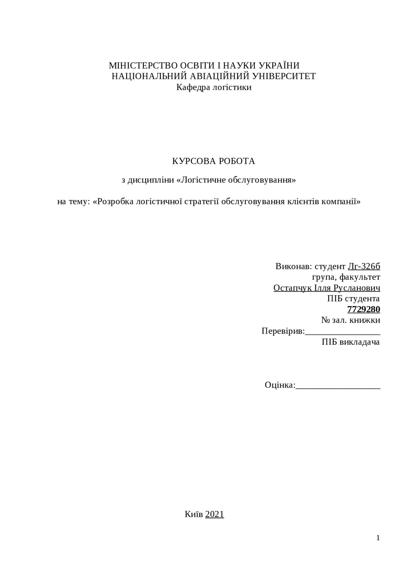 Курсова з предмета Логістичне обслуговування НАУ Docsity