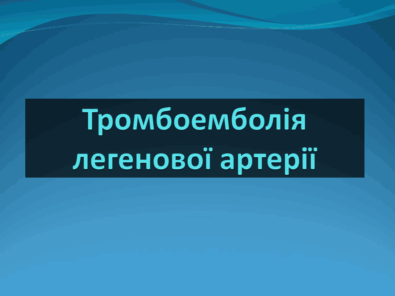 Тромбоемболія легеневої артерії ТЕЛА Docsity
