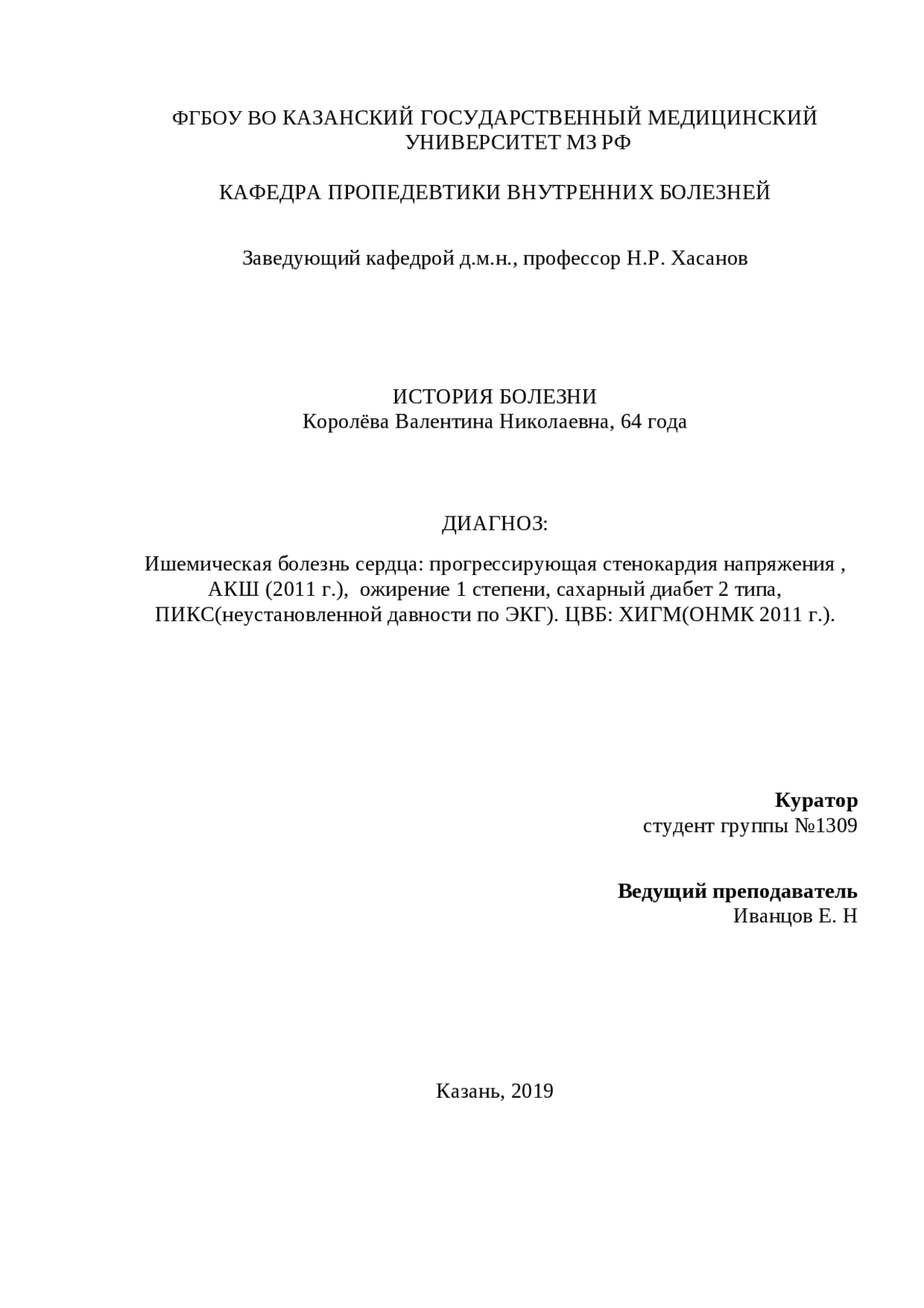 История болезни ишемическая болезнь сердца терапия пропедевтика