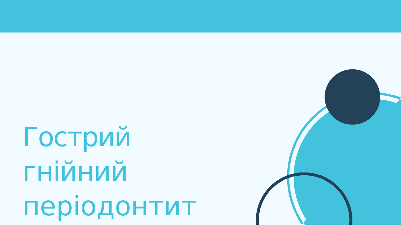 Гострий гнійний періодонтит Презентации Терапевтическая стоматология