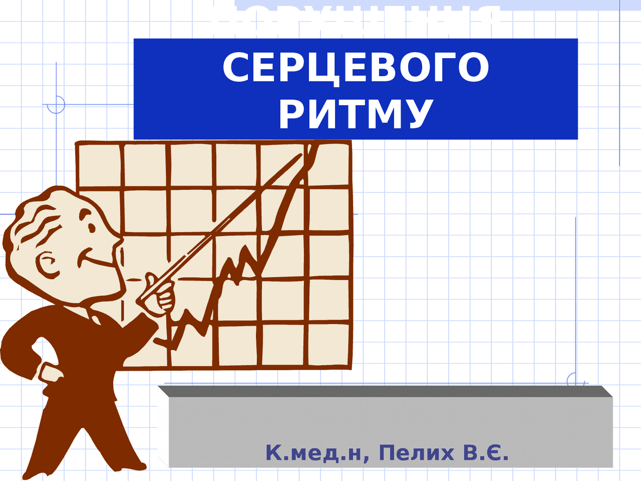 Порушення серцевого ритму етіологія Функціональні розлади Docsity