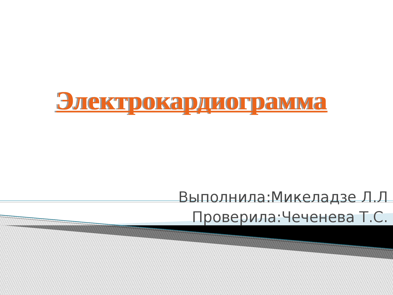 ЭКГ нормы физиология Презентации Физиология Docsity