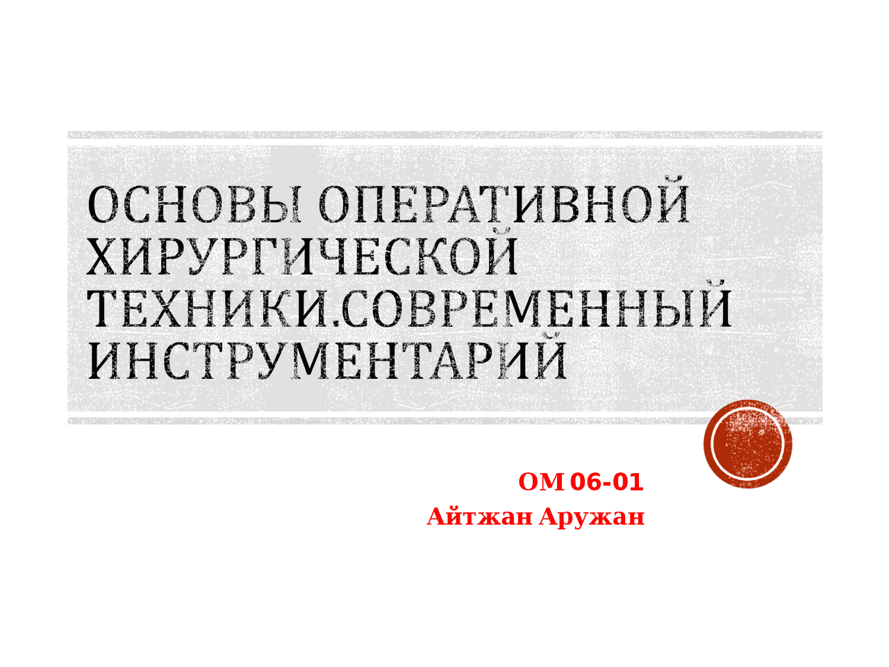 основы хирургической операции Docsity
