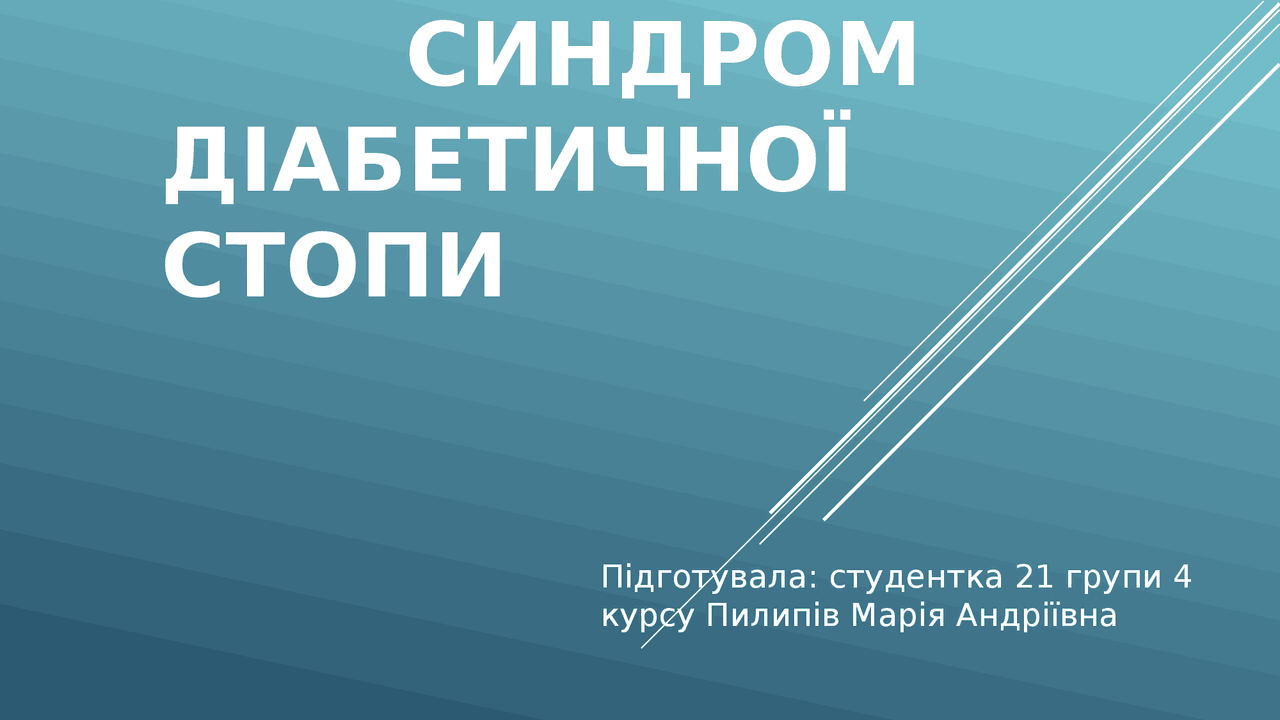 Презентація Цукровий діабет Docsity