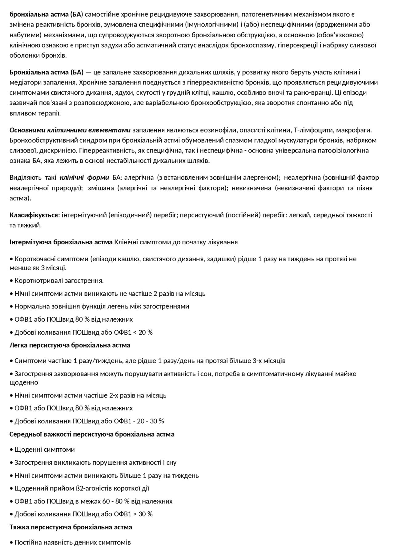 Бронхіальна астма шпаргалка Docsity