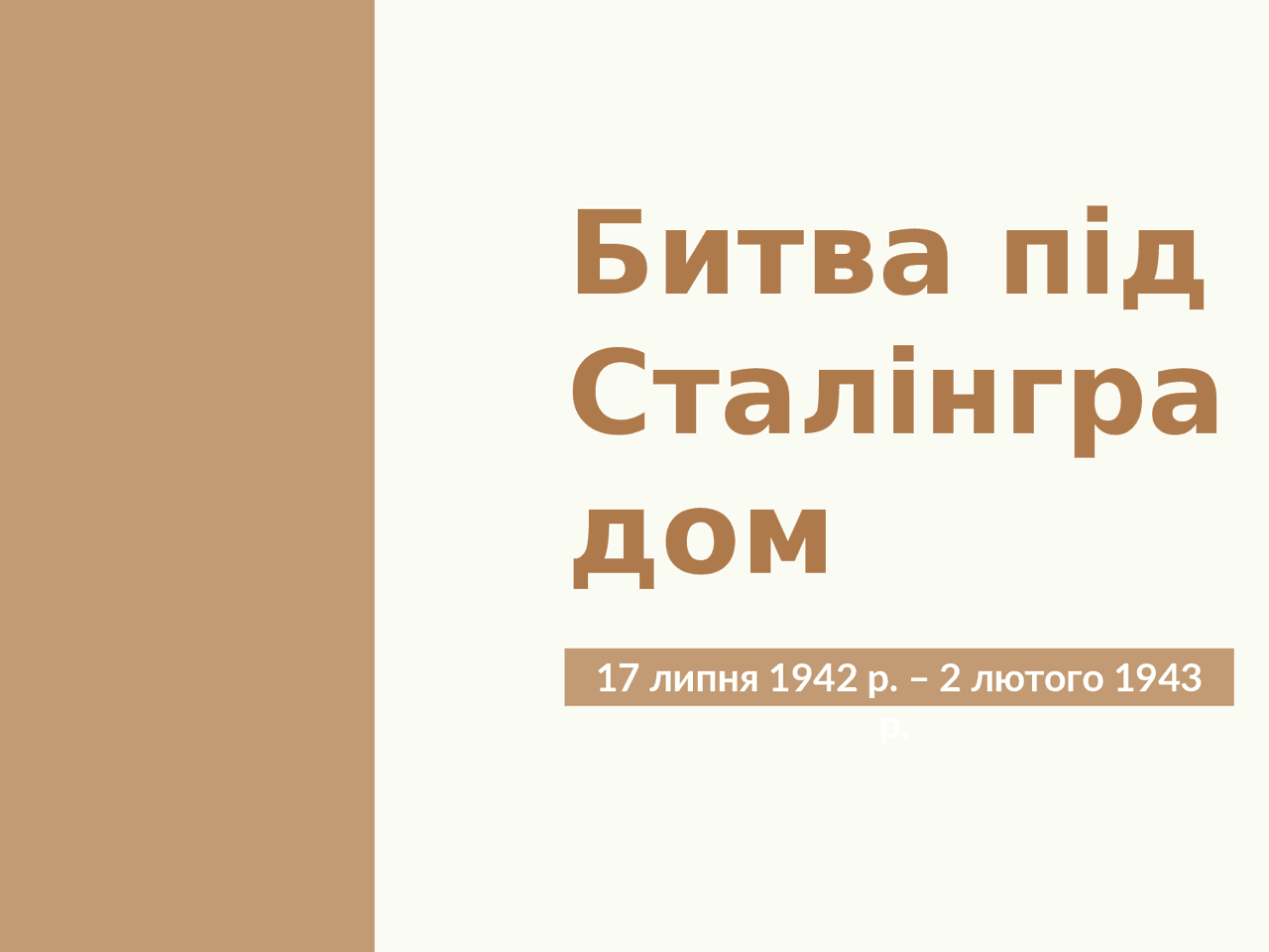 Битва под Сталинградом Docsity