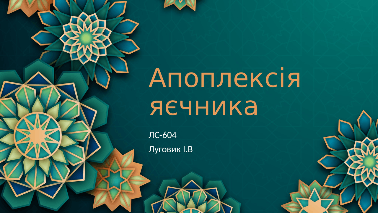 апоплексія яєчника презентація гинекология Docsity