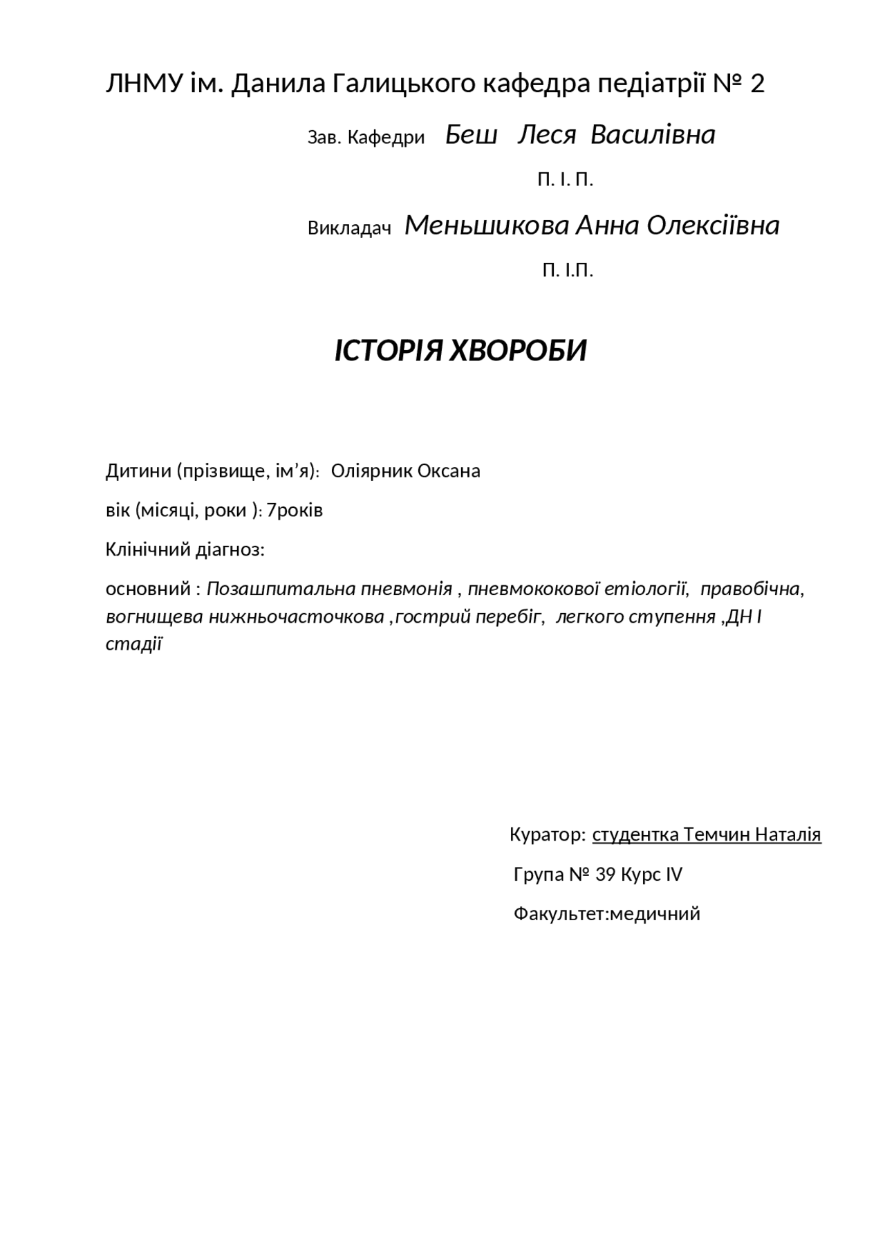 Історія хвороби Позашпитальна пневмонія Docsity