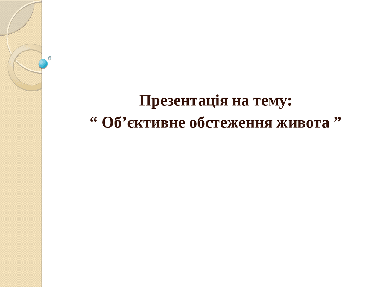 Презентация Объективное исследование живота Docsity