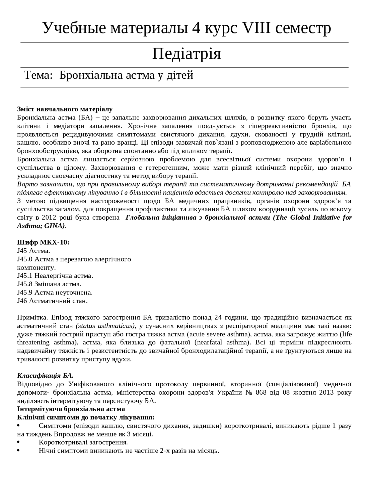 Бронхіальна астма у дітей Конспекты лекций Педиатрия Docsity
