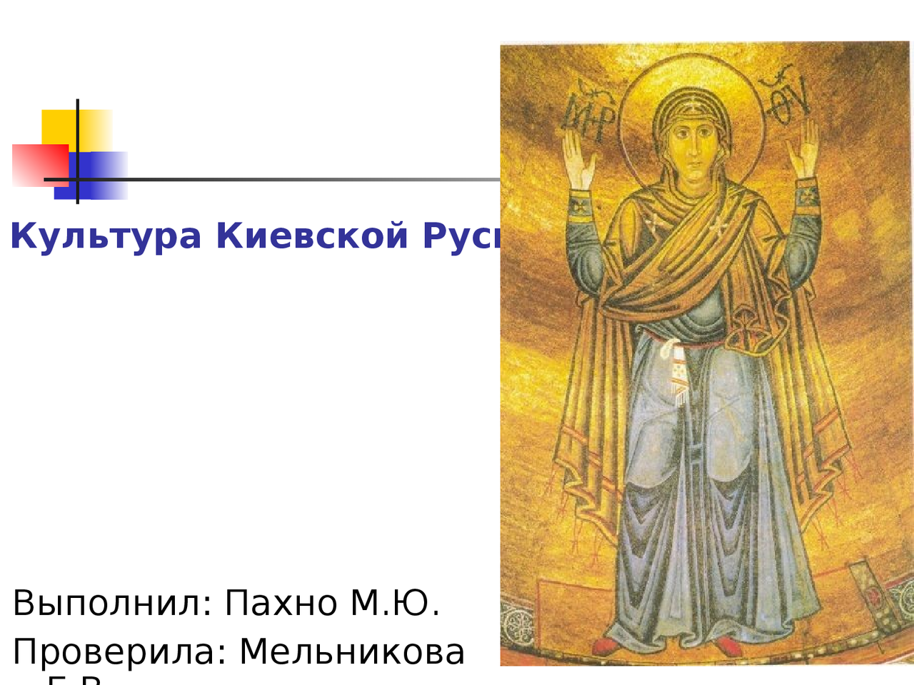 Презентация на тему КУЛЬТУРА КИЕВСКОЙ РУСИ Docsity