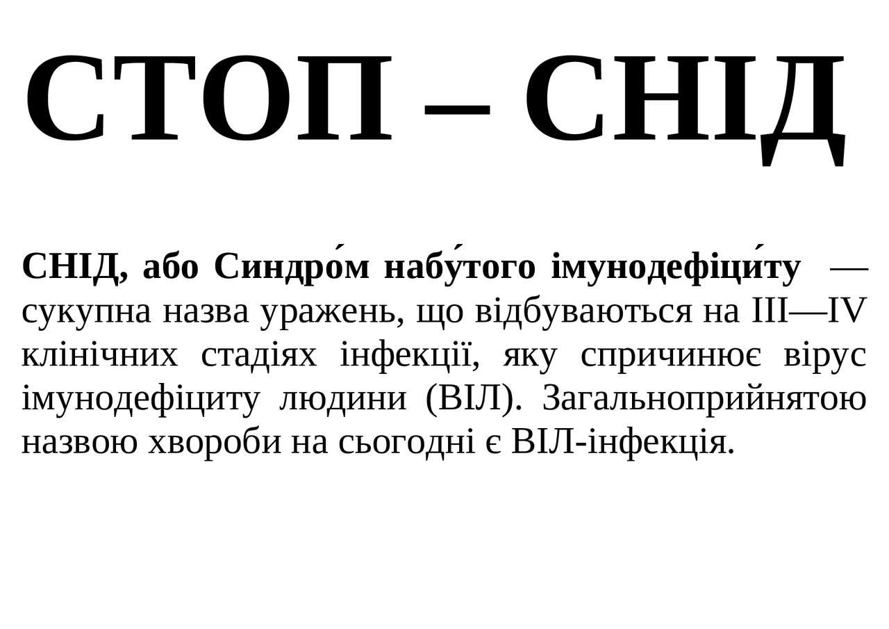 Інформація про ВІЛСНІД Шпаргалки Биология Docsity