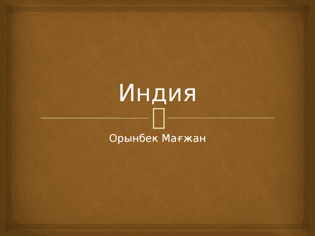 История Индии и географическое местоположение Docsity