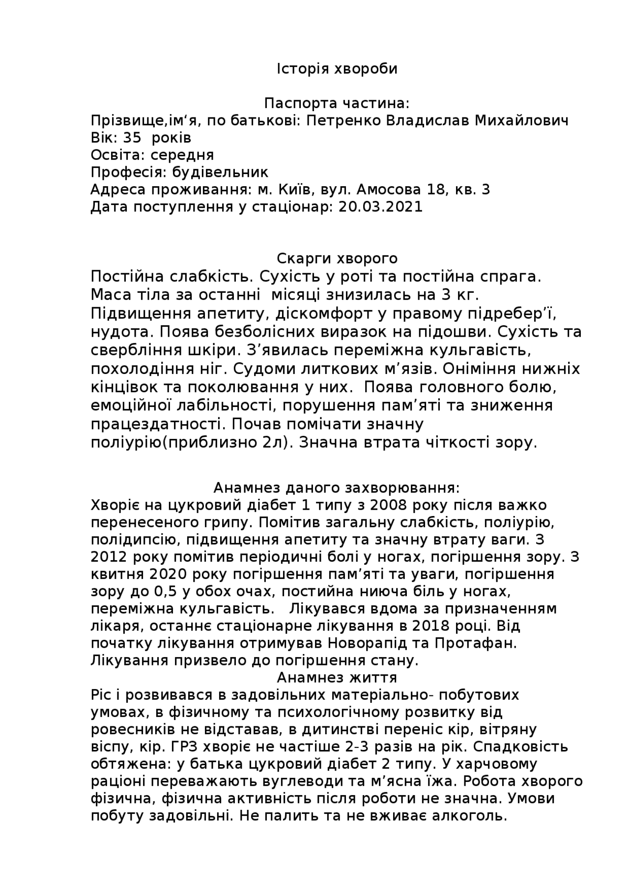 Історія хвороби Цукровий діабет 1 типу Рефераты Внутренние болезни
