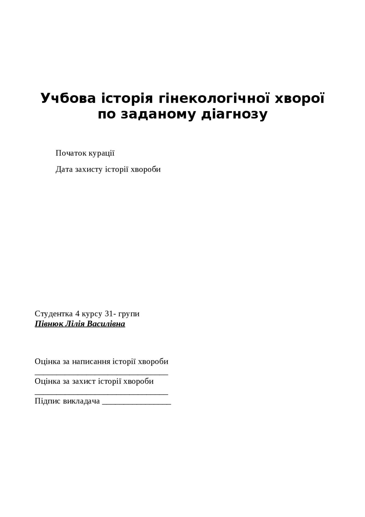 Історія хвороби Апоплексія яєчника Рефераты Акушерство и гинекология