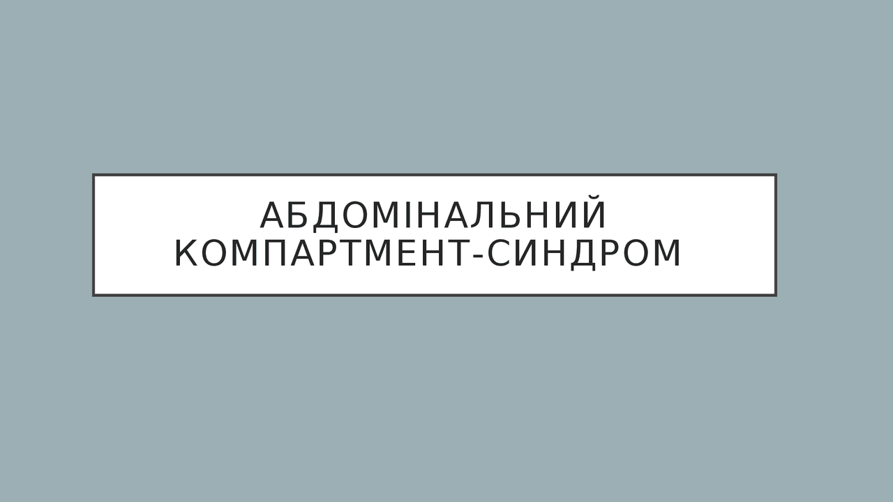 Абдомінальний компартмент синдром Docsity