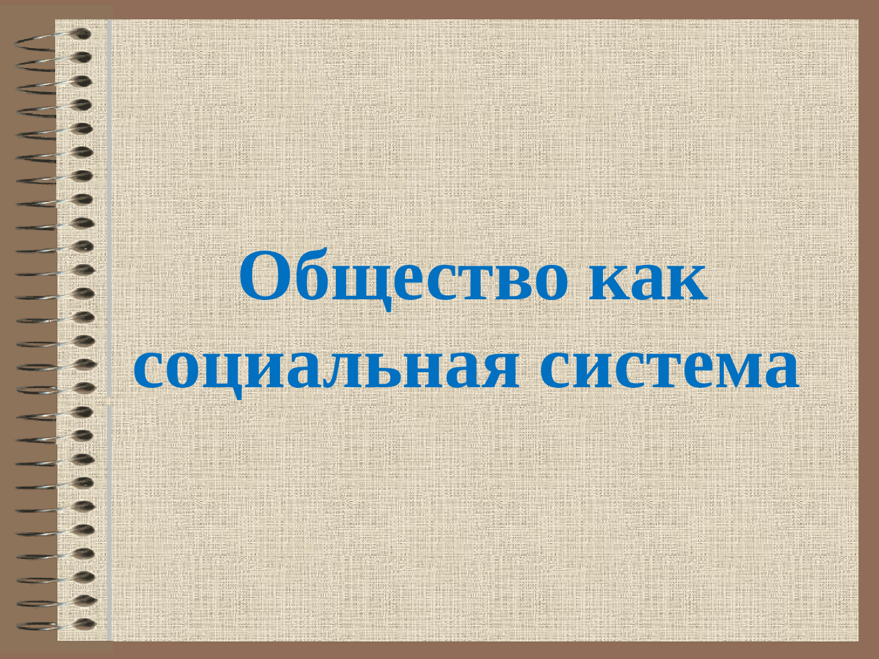 Общество как социальная система План Assignments Mathematics Docsity