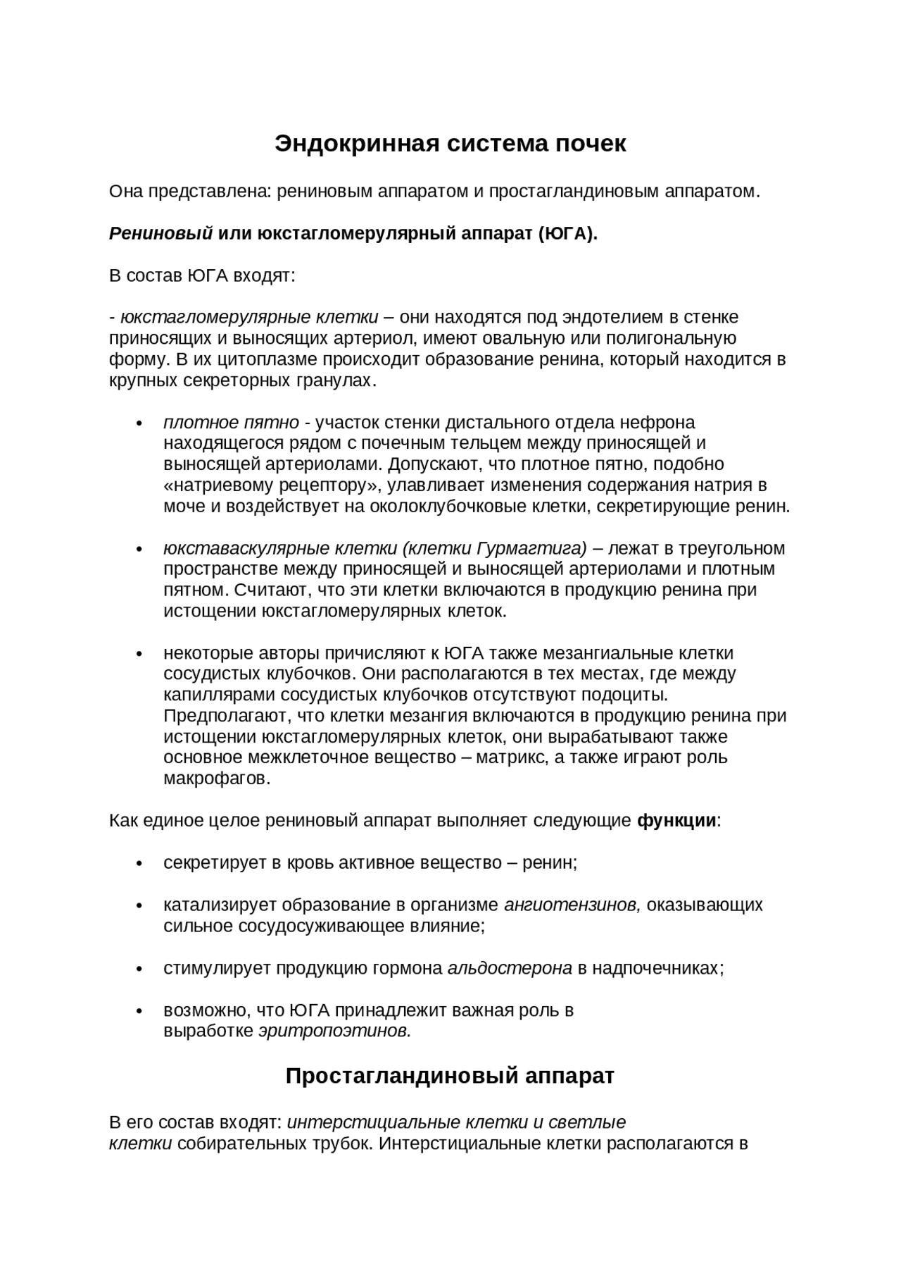 Эндокринная система почек Docsity