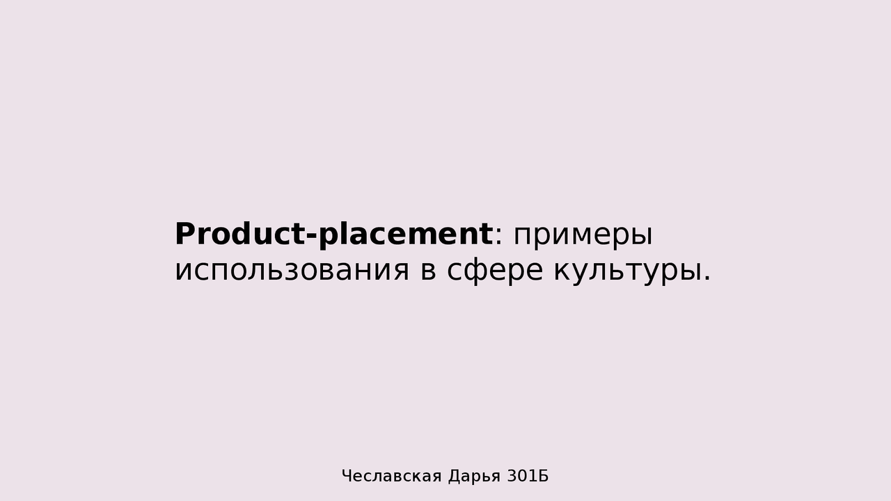 Product Placement презентация Docsity