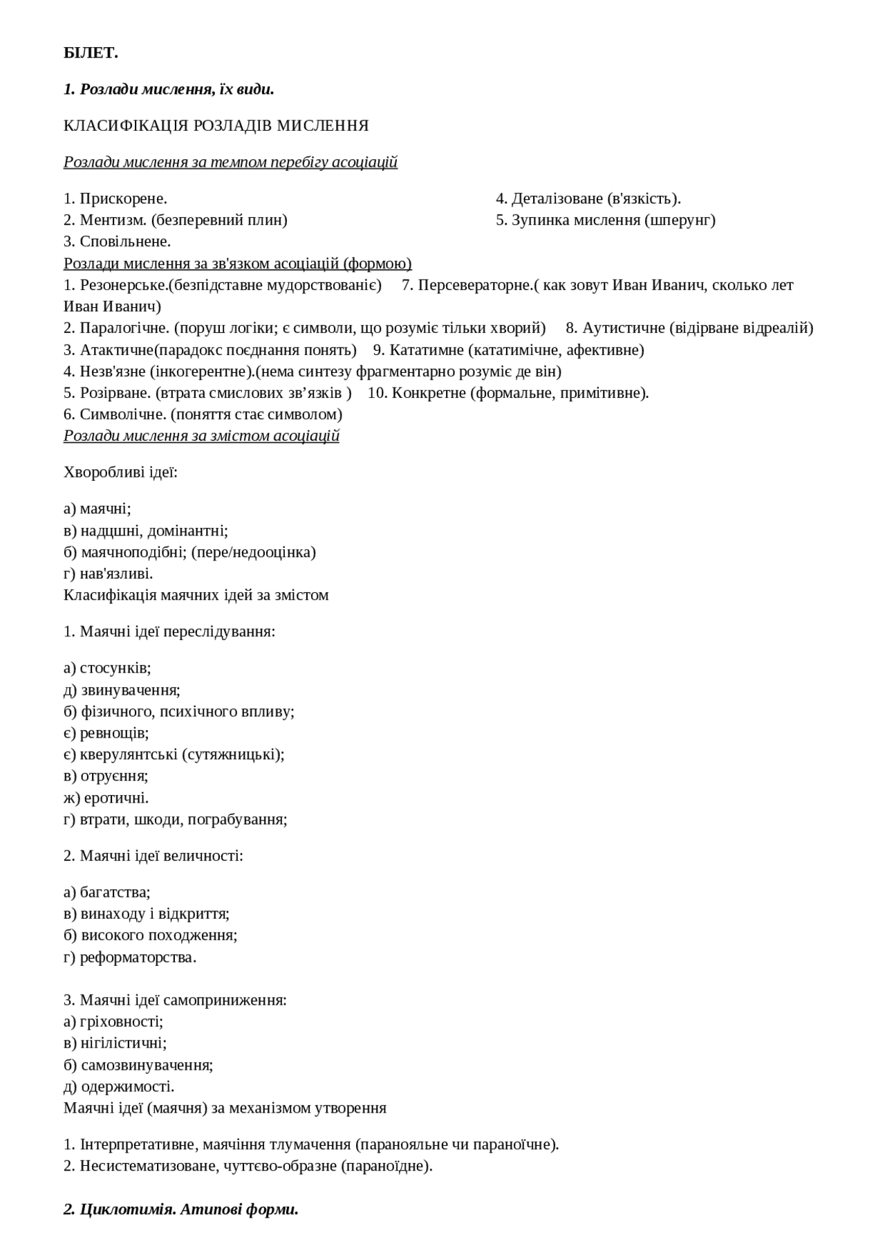 Модуль Психиатрия 2019-2020 | Шпаргалки Психиатрия | Docsity