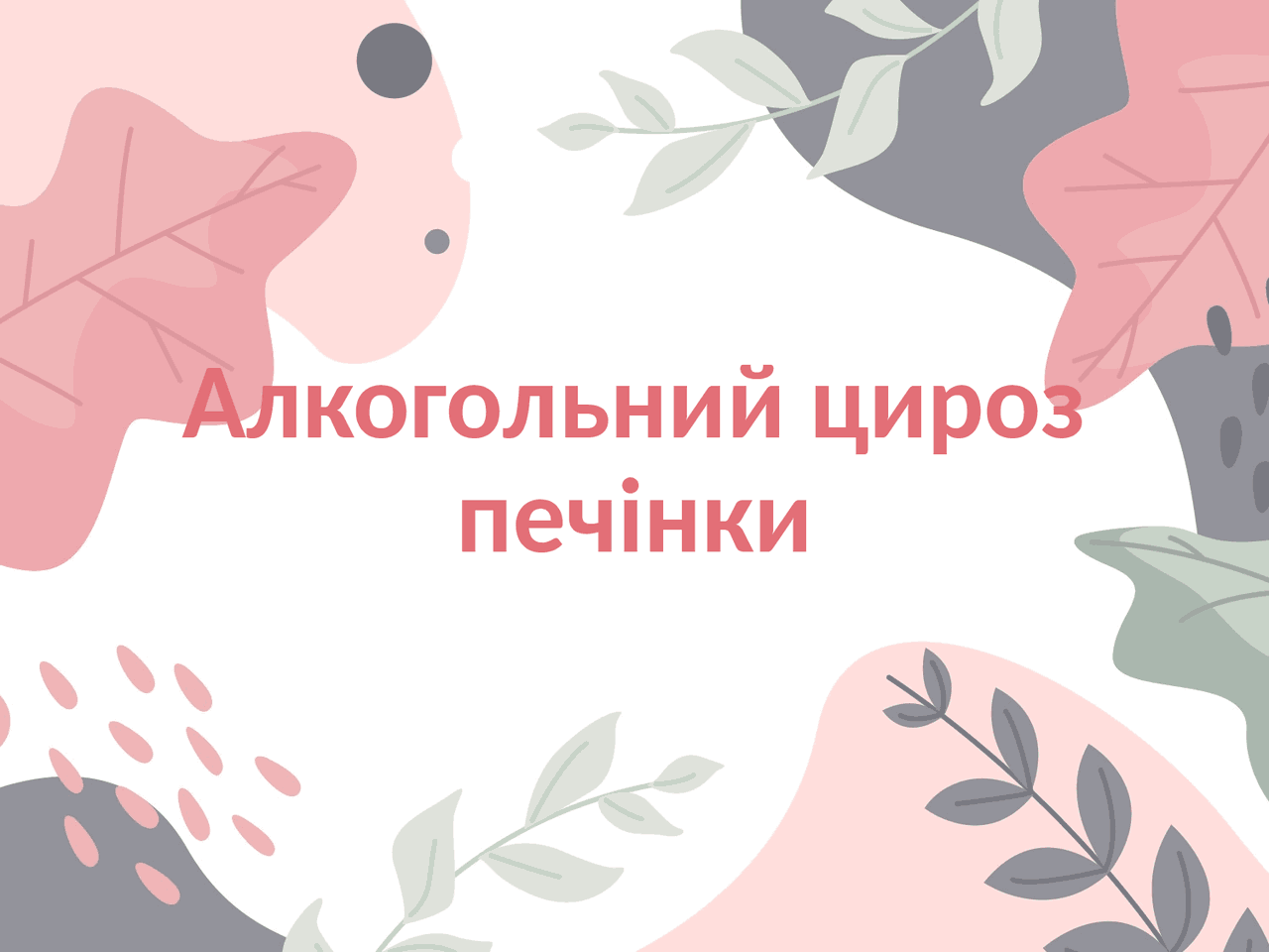 История Болезни Алкогольный цироз Docsity