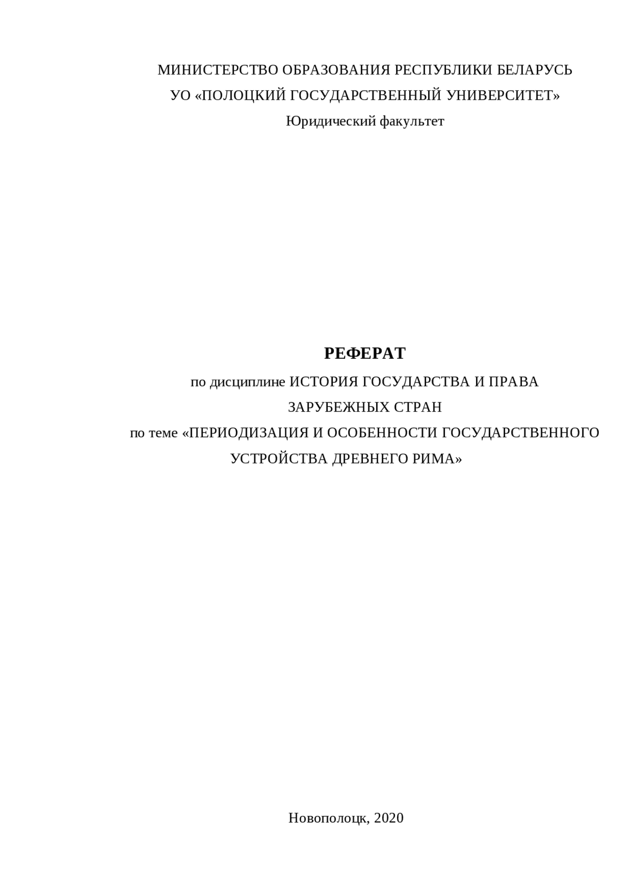 ПЕРИОДИЗАЦИЯ И ОСОБЕННОСТИ ГОСУДАРСТВЕННОГО УСТРОЙСТВА ДРЕВНЕГО РИМА