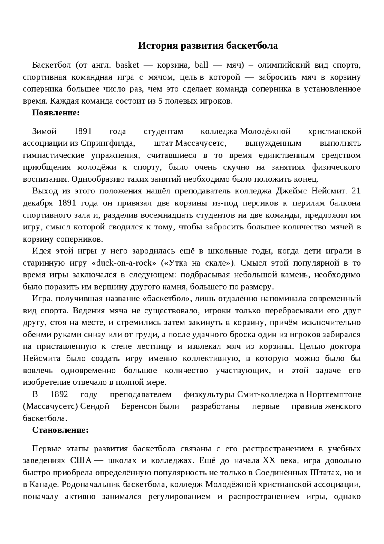 История развития баскетбола Docsity