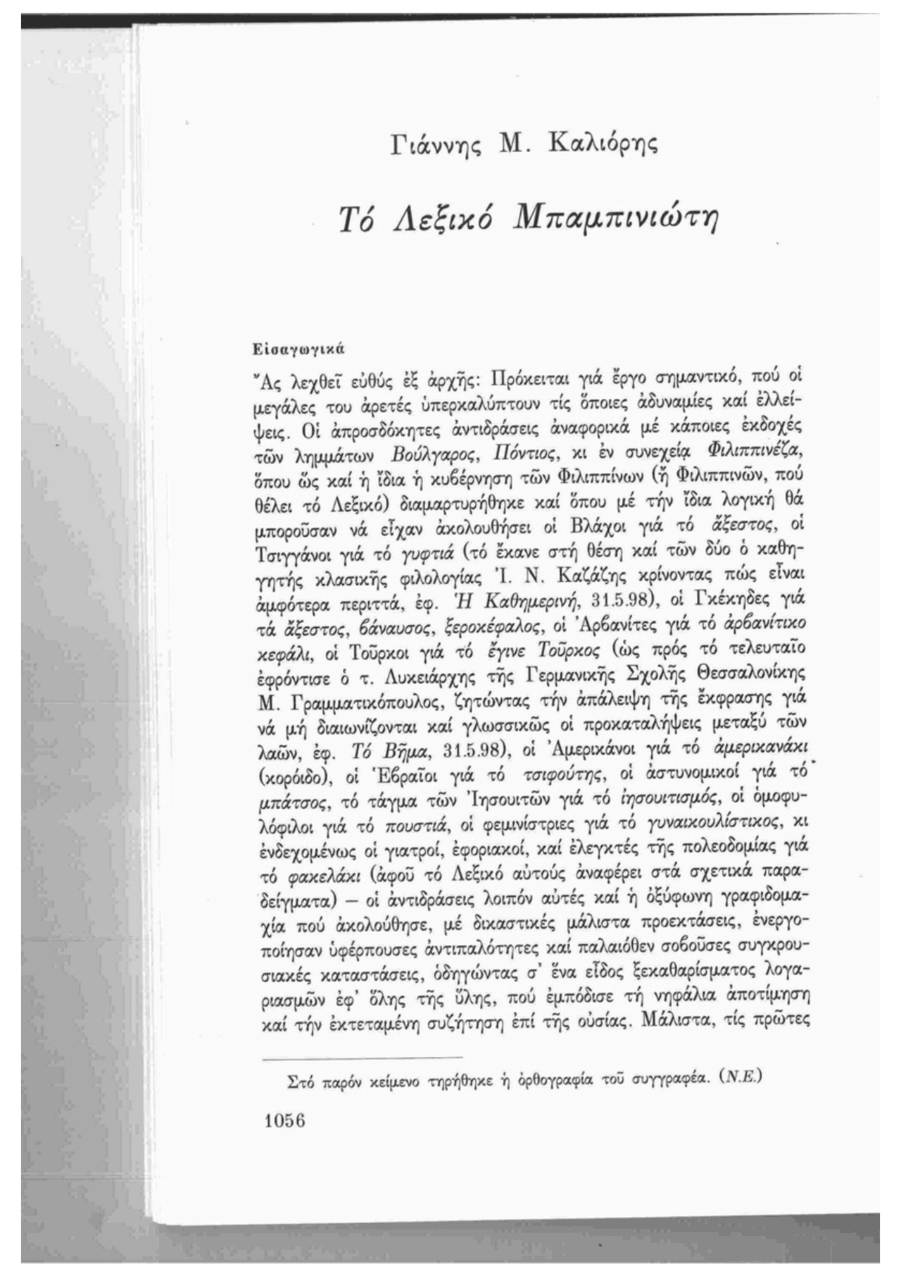 Γιάννης Καλιόρης, Το λεξικό Μπαμπινιώτη - Docsity